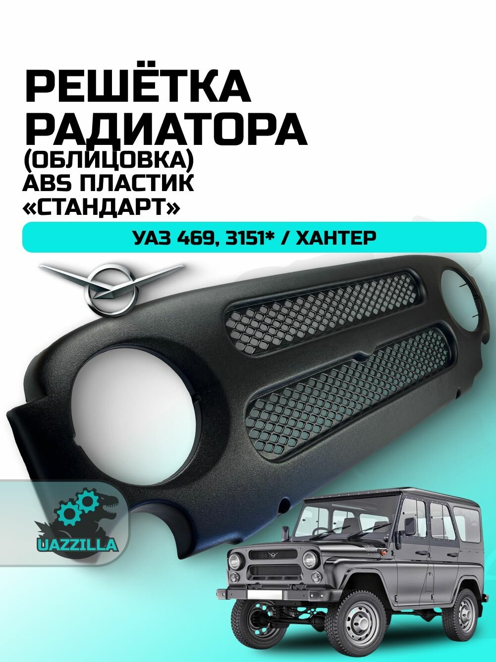 Решётка радиатора УАЗ-469, 3151*/Хантер (облицовка) "стандарт" АБС-пластик