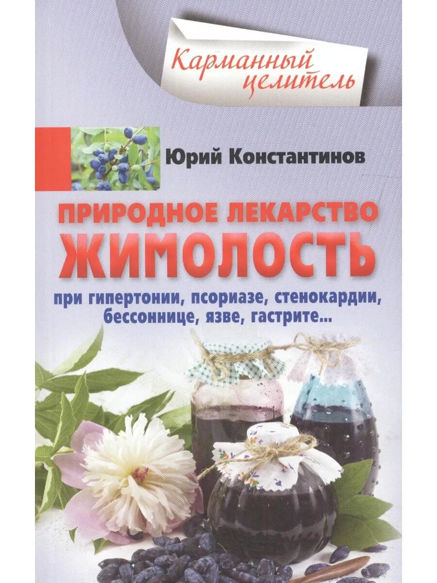Жимолость - природное лекарство. При гипертонии, псориазе, с