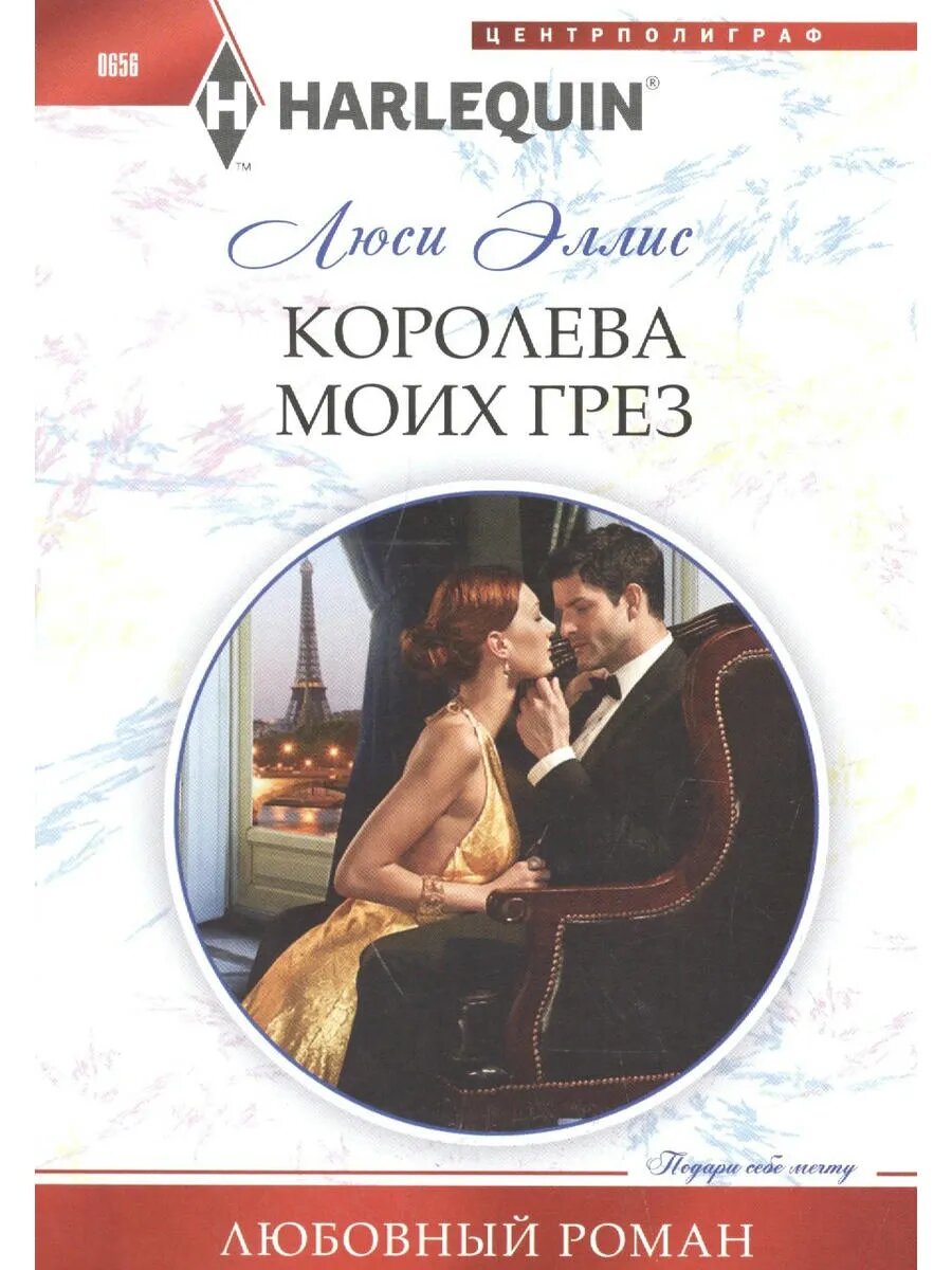 Королева моих грез