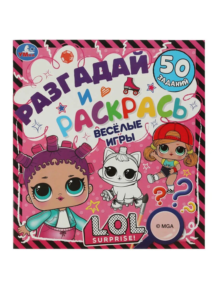 Разгадай и раскрась. Весёлые игры. L.O.L. 50 заданий