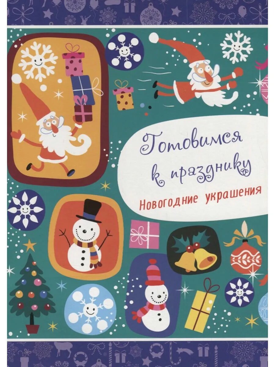 Новогодние раскраски. Готовимся К празднику. Новогодние укра