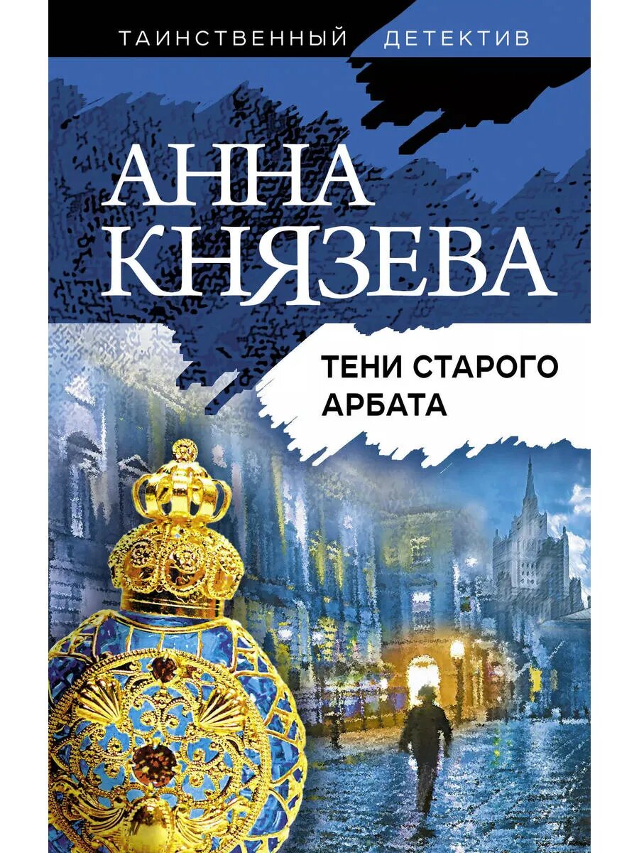 Тени старого Арбата