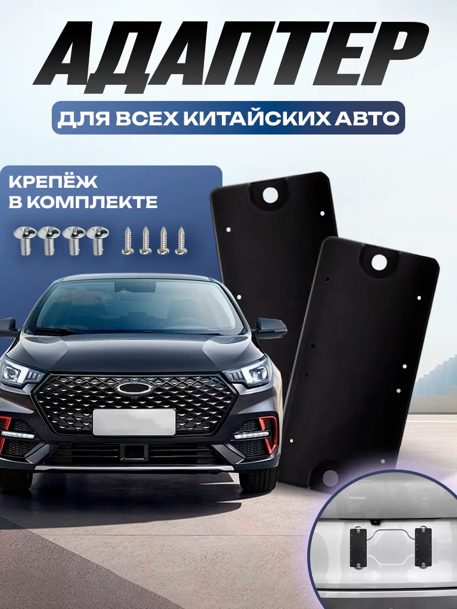 Адаптер номера Kravto, для китайских авто, черный, ABS-пластик