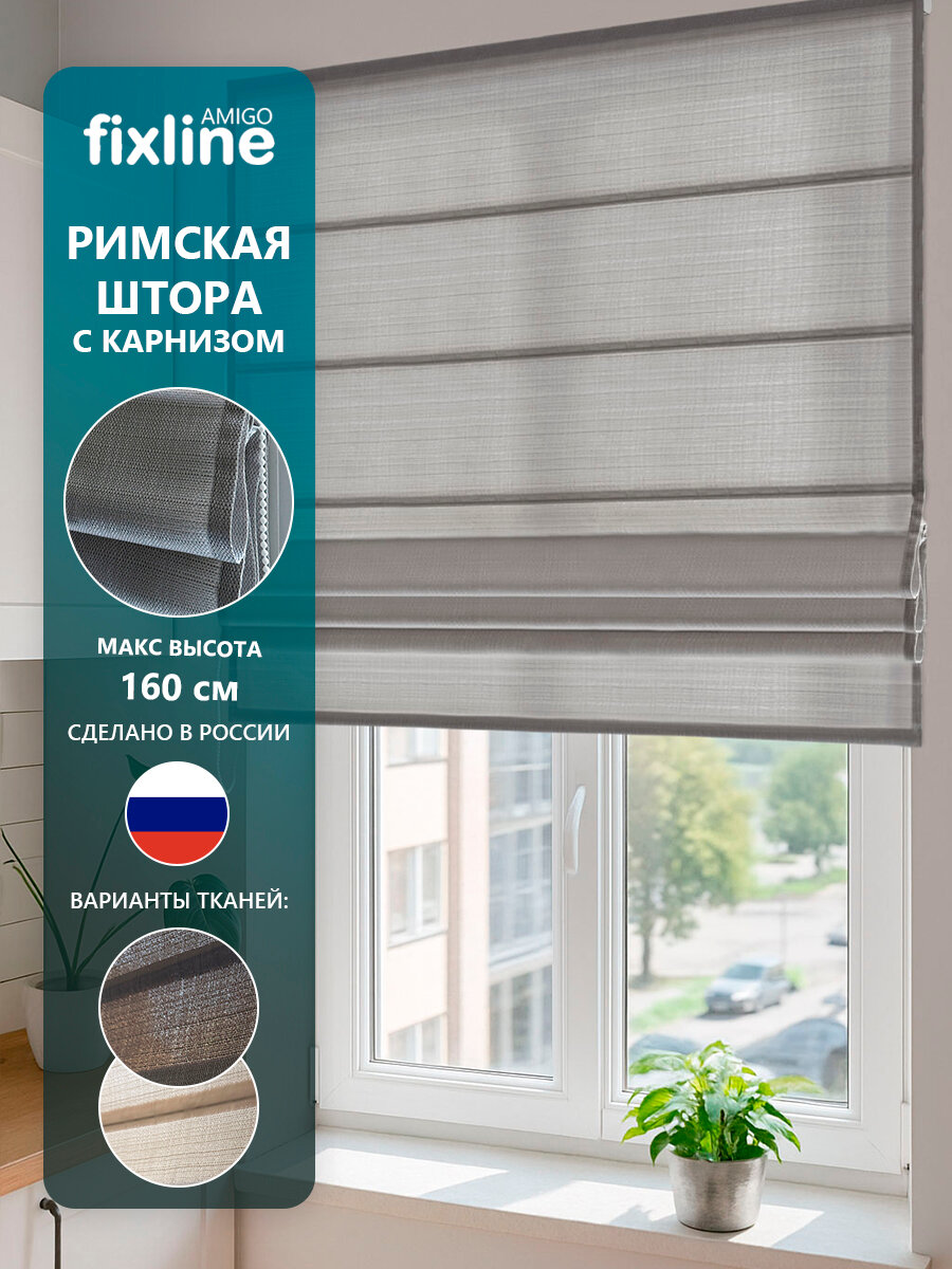 Римская штора на окно FixLine Amigo FABI 130х160 см, цвет Серый