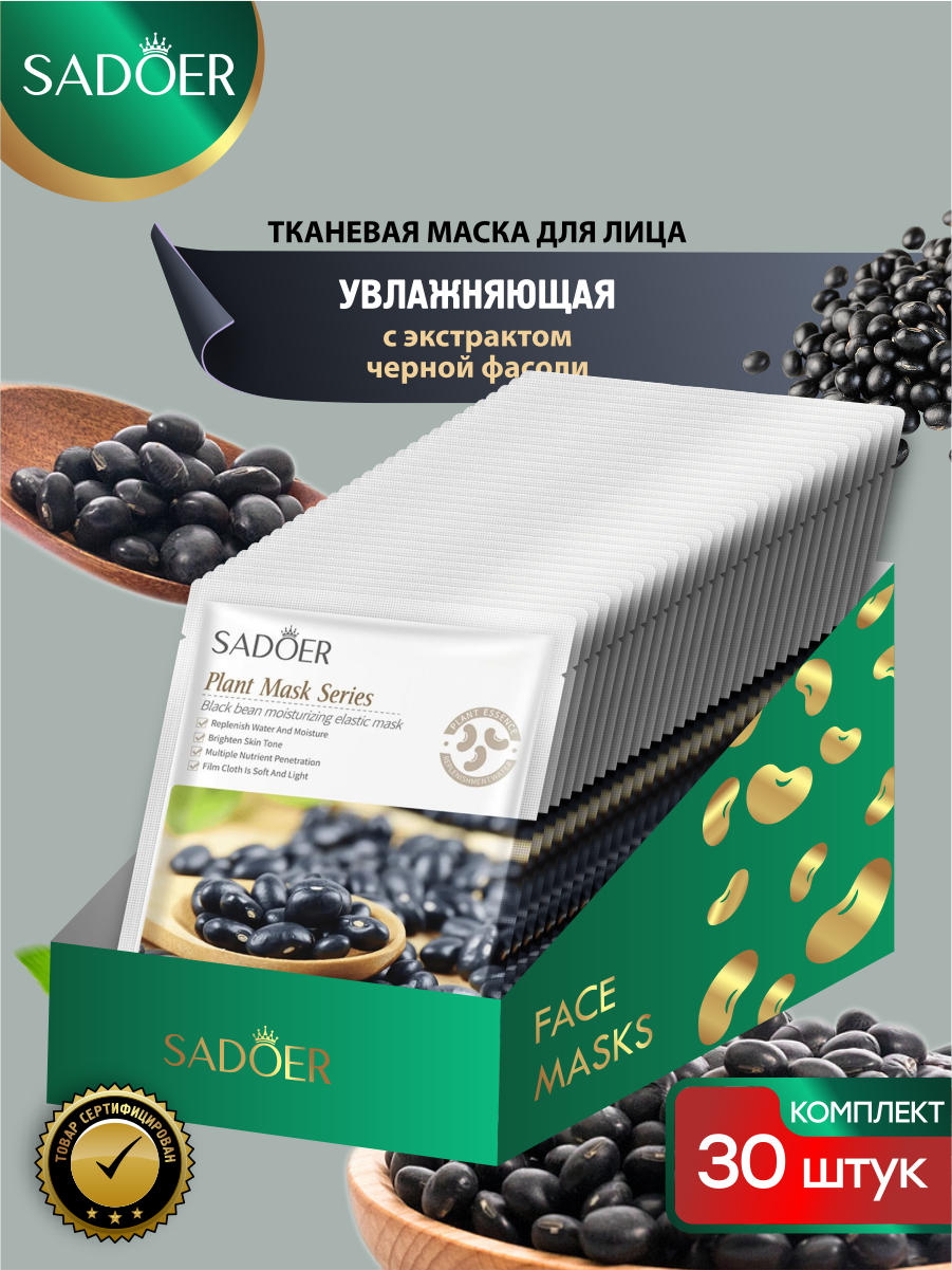 Увлажняющая тканевая маска для лица Sadoer с экстрактом черной фасоли 25 гр. х 30 шт.