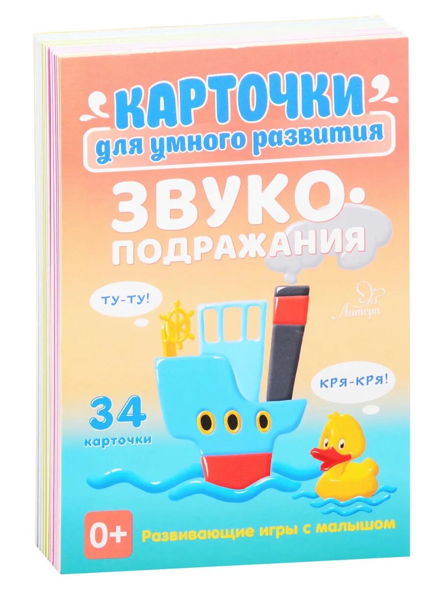 Карточки для умного развития. Звукоподражания. 34 карточки