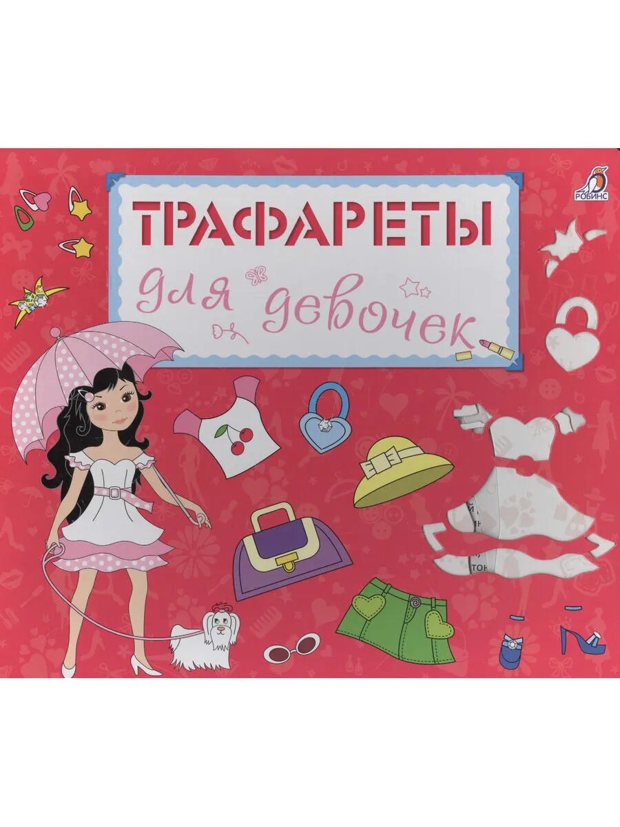 Трафареты для девочек