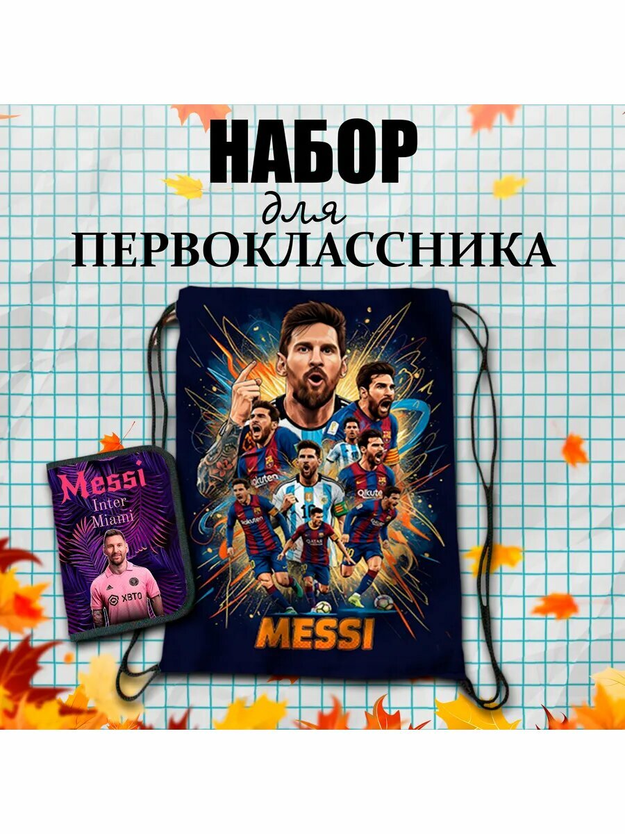 Школьный набор пенал и мешок футболист Лионель Месси