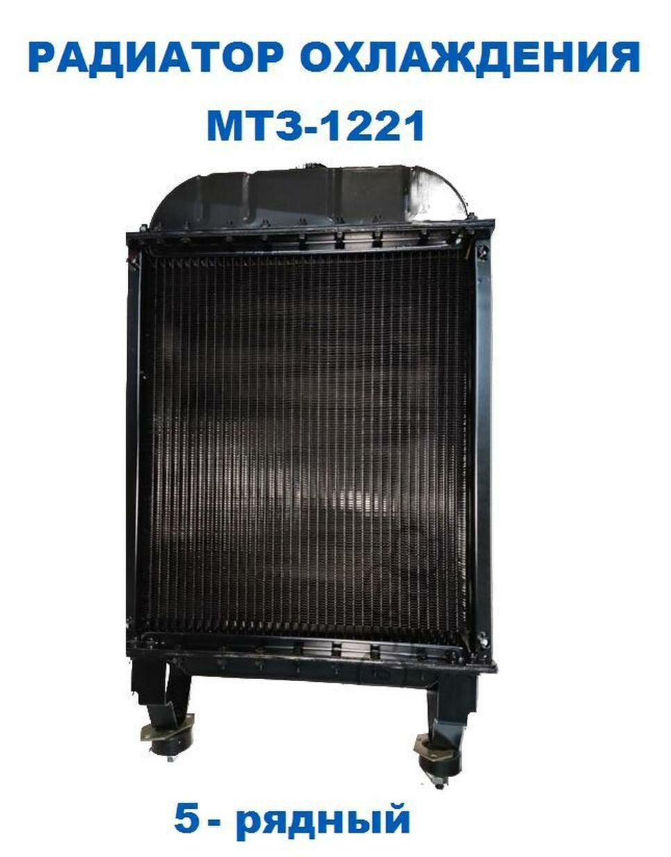 Радиатор водяной МТЗ-1221, медный (мет. бак.) 5-ряд Made in China, 1321.1301010