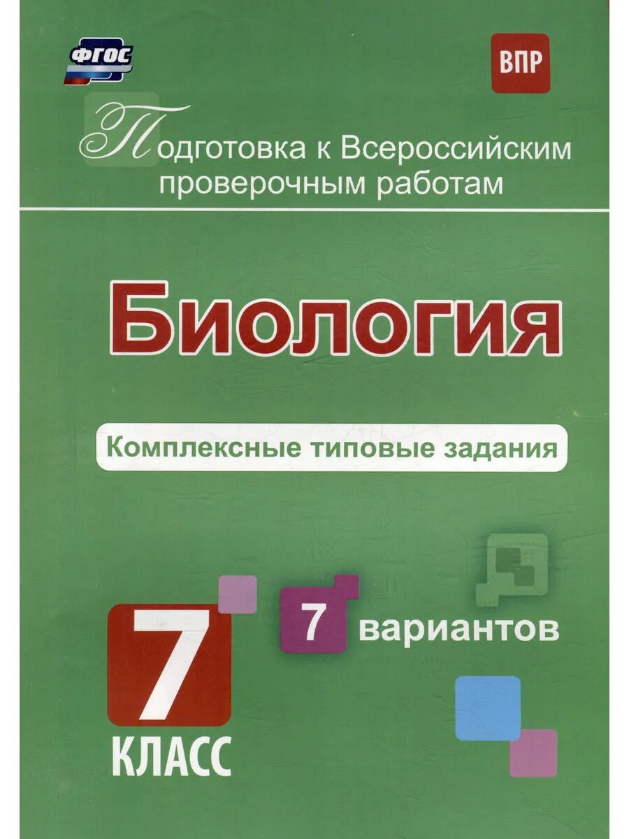 Биология. Комплексные типовые задания. 7 вариантов. 7 класс