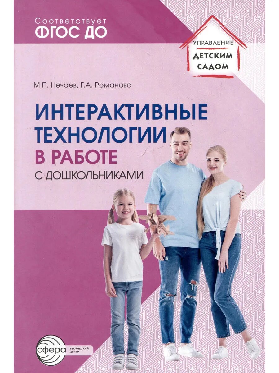 Интерактивные технологии в работе с дошкольниками. Методичес