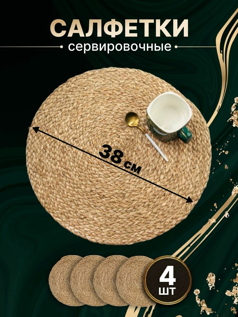 Салфетка сервировочная