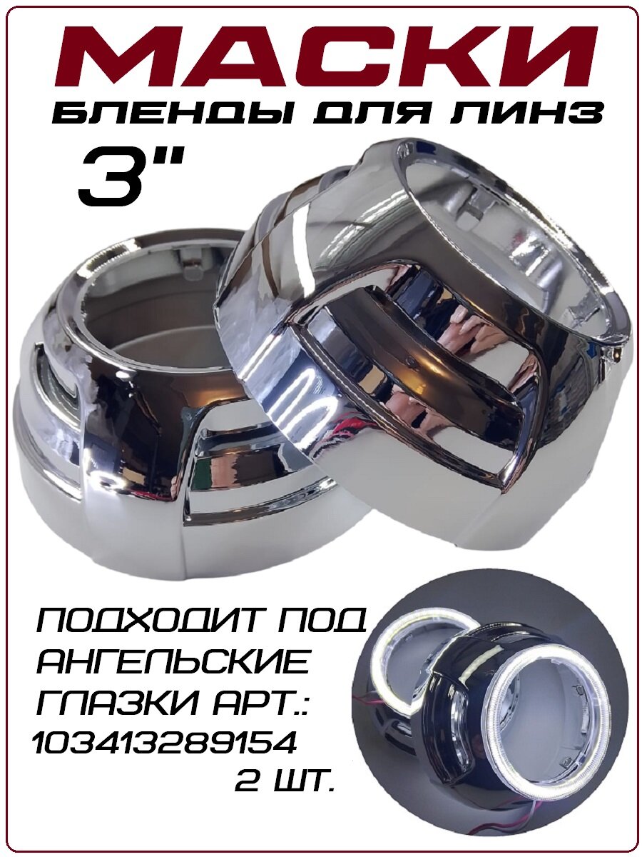 Маски для BILED линз бленды для линз и ангельских глазок 2.8 и 3" 2 шт тип 9