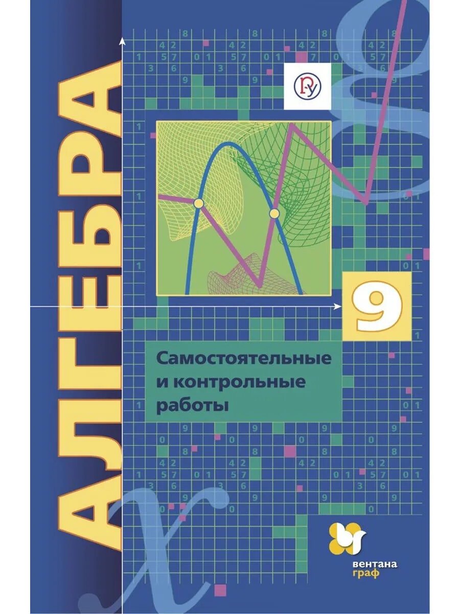 Алгебра. 9 класс. Самостоятельные и контрольные работы. Углу