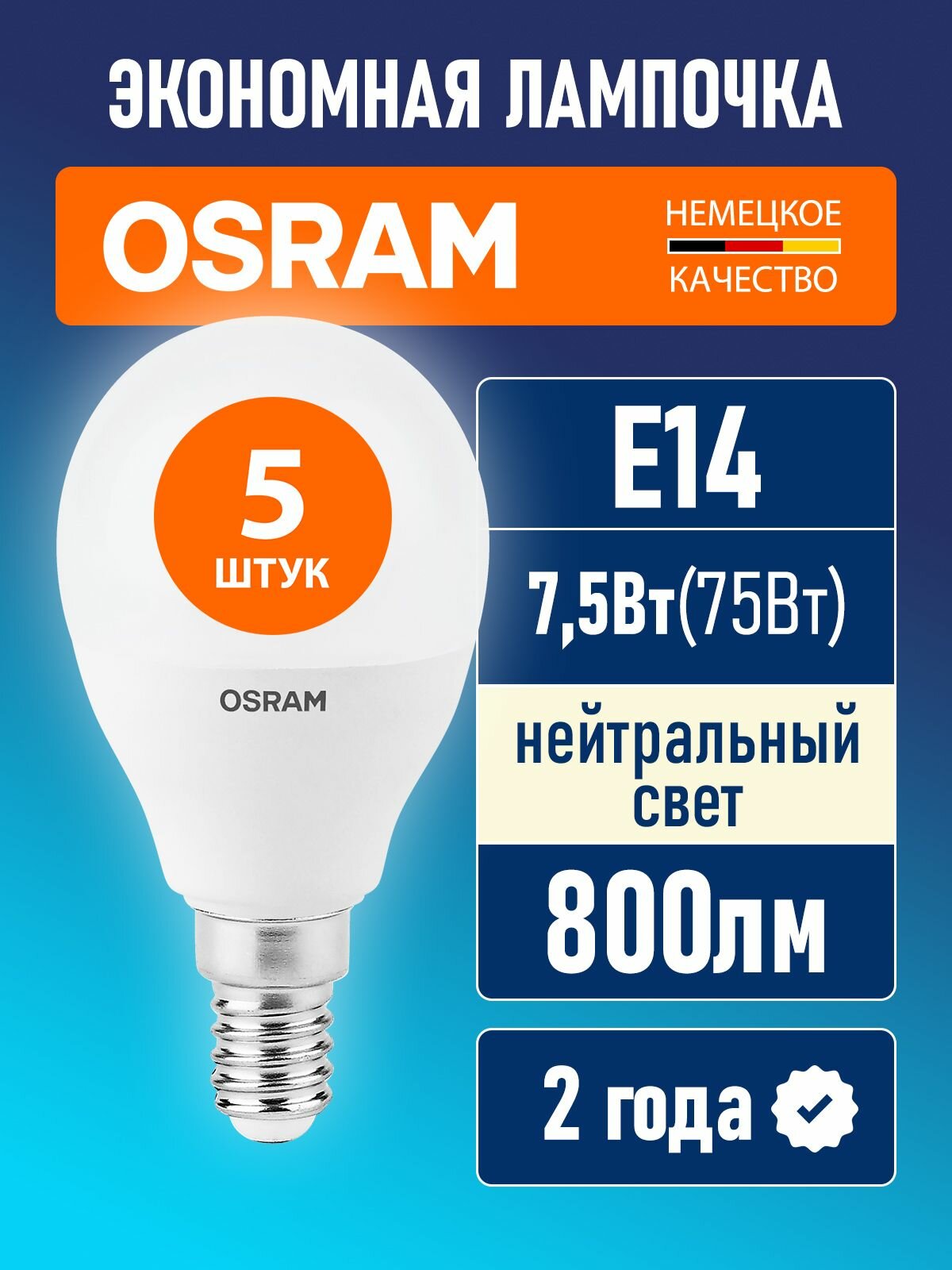 Лампочки светодиодные E14 OSRAM LED Value P 800лм 7.5Вт замена 75Вт, 4000К нейтральный свет, шар, 5 шт