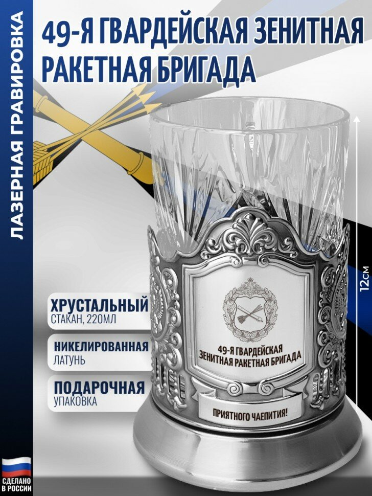 Подстаканник Войска ПВО Сухопутных войск "49-я гвардейская зенитная ракетная бригада" со стаканом