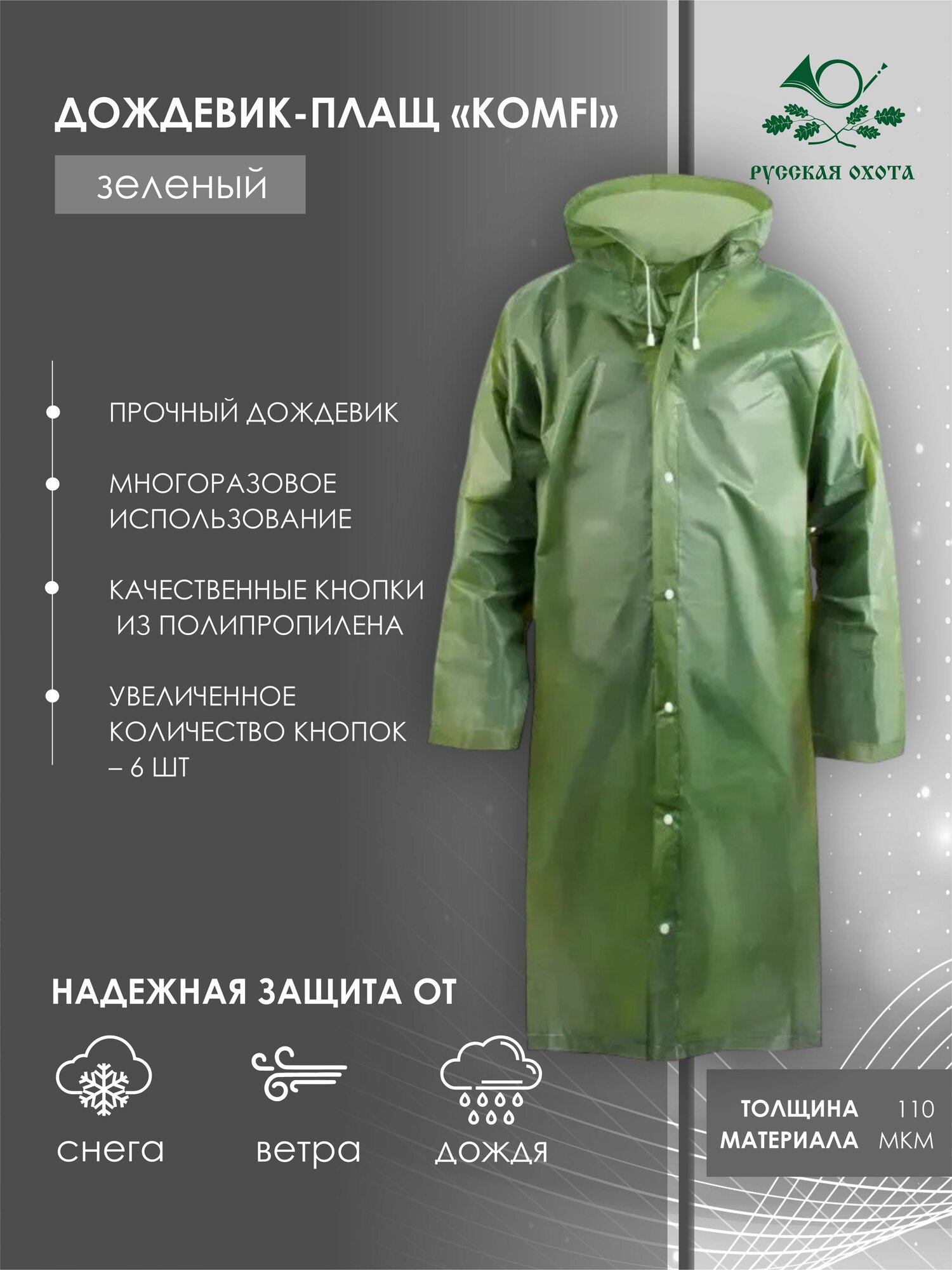 Плащ-дождевик Базовая коллекция