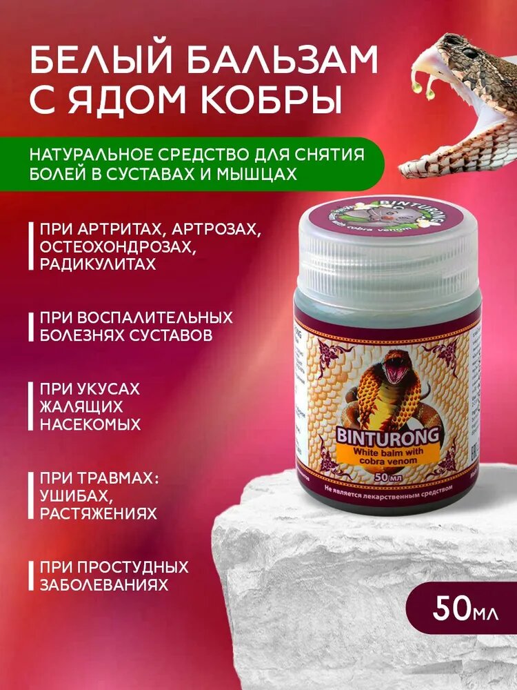 Тайский бальзам Binturong "Белая Кобра", обезболивающий, 50мл