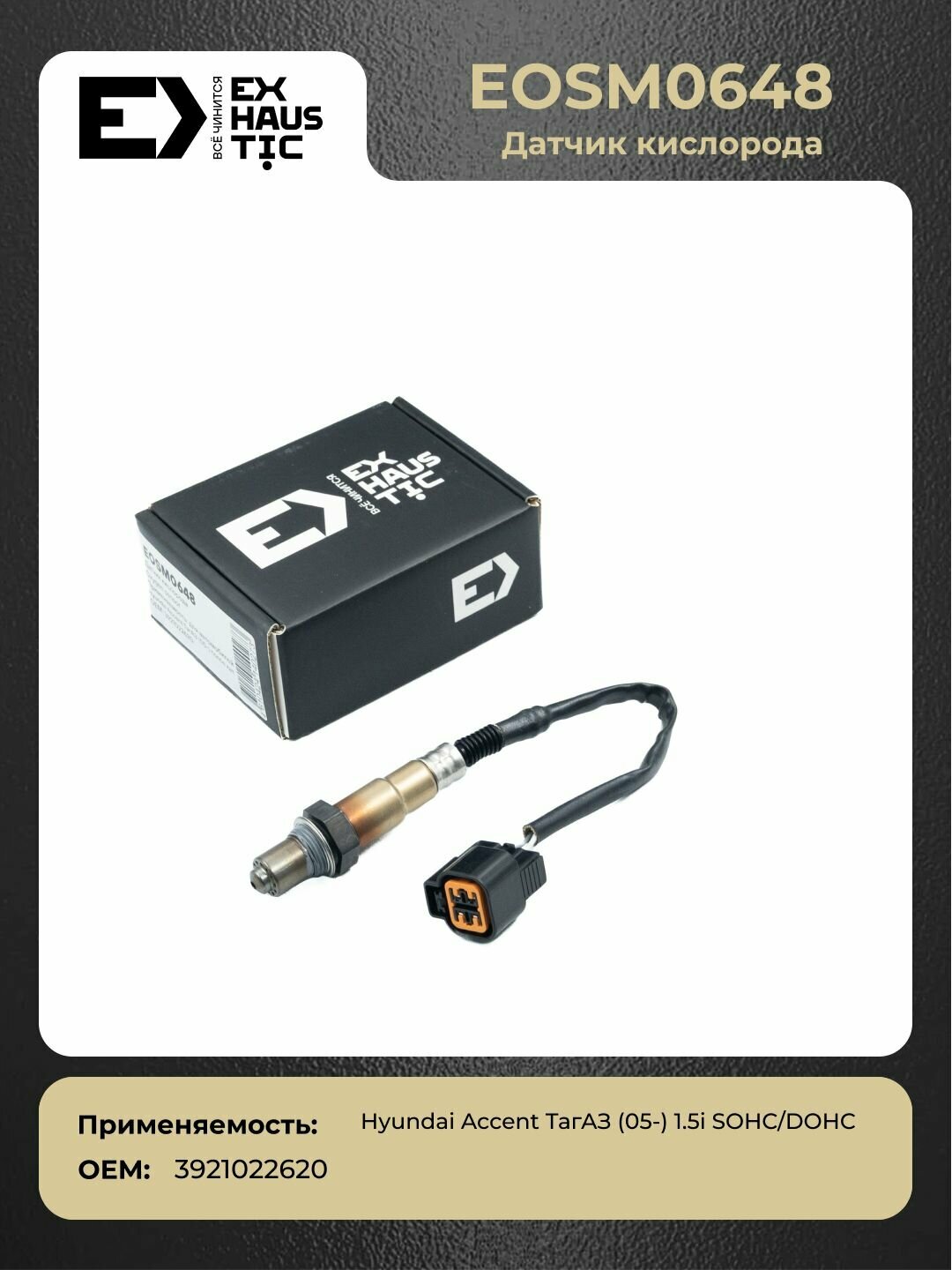 Датчик кислорода глушителя (лямбда-зонд) Exhaustic EOSM0648 Hyundai Accent ТагАЗ (05-) 1.5i SOHC, DOHC после катализатора
