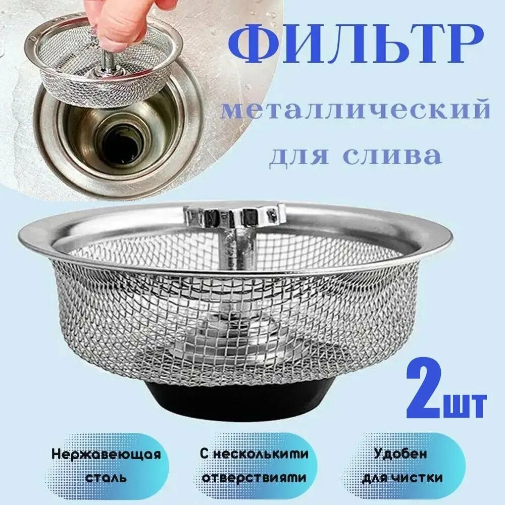 Сетка фильтр для раковины 2 шт кухонный слив защита от засоров нержавеющая сталь мелкая ячейка универсальная