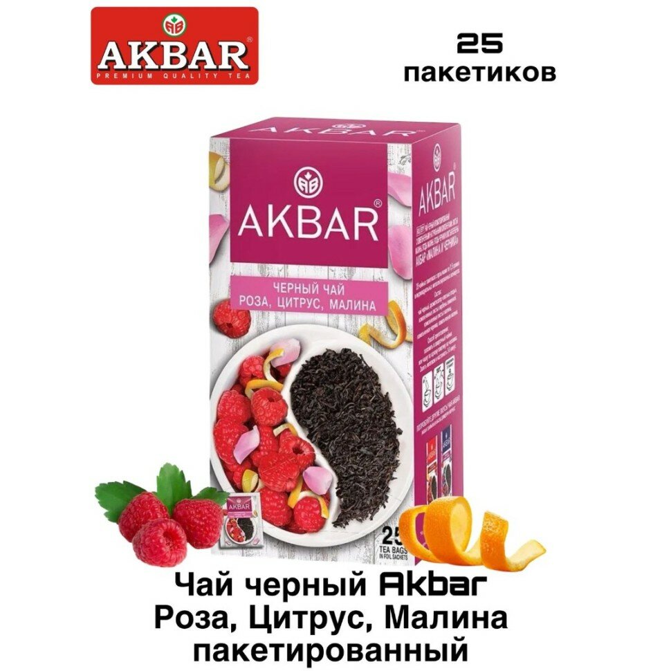 Чай черный Акбар Роза, Цитрус, Малина 25 пакетиков