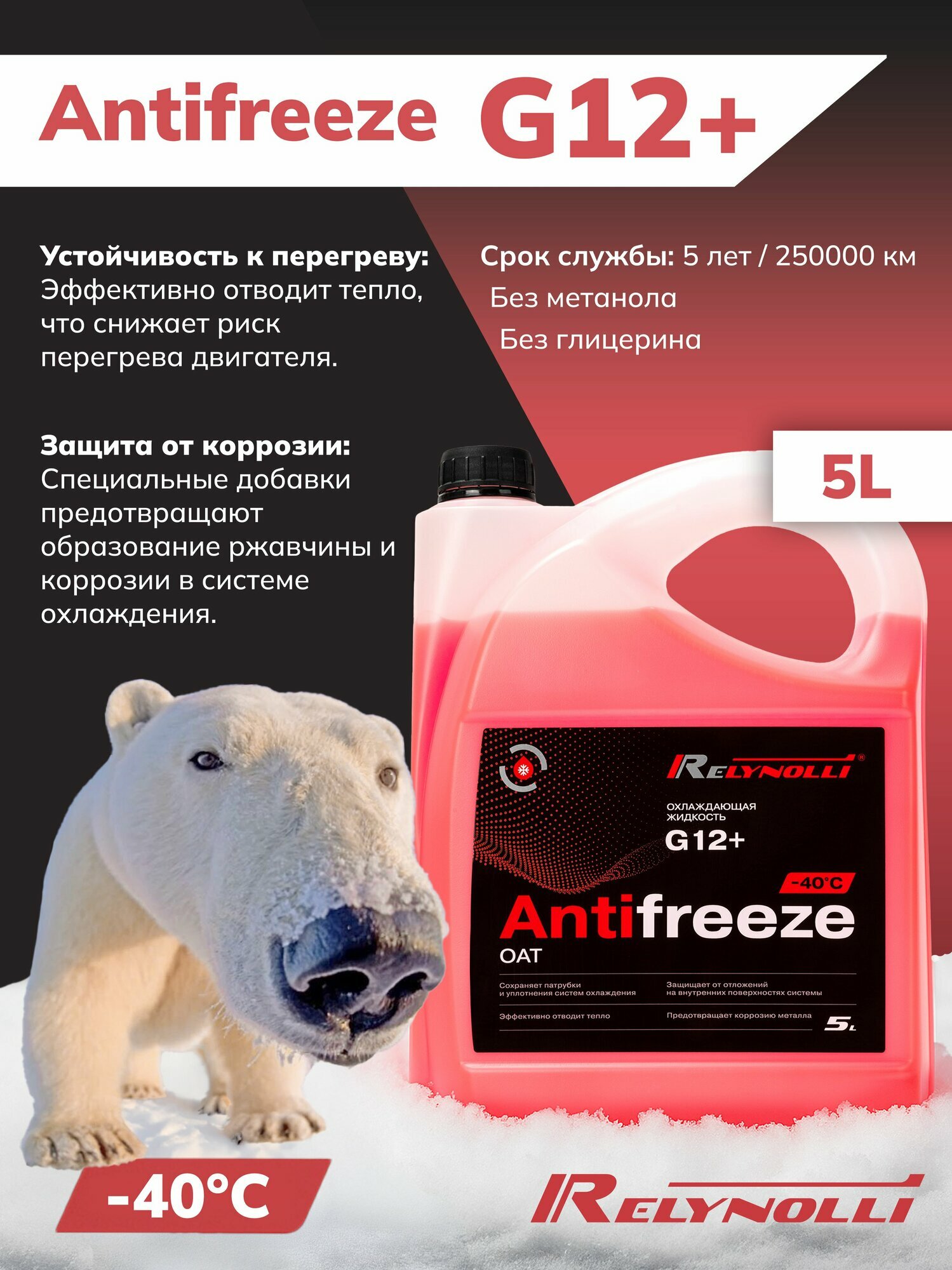 Жидкость охлаждающая Relynolli Antifreeze OAT -40С, G12+, красный,5 л