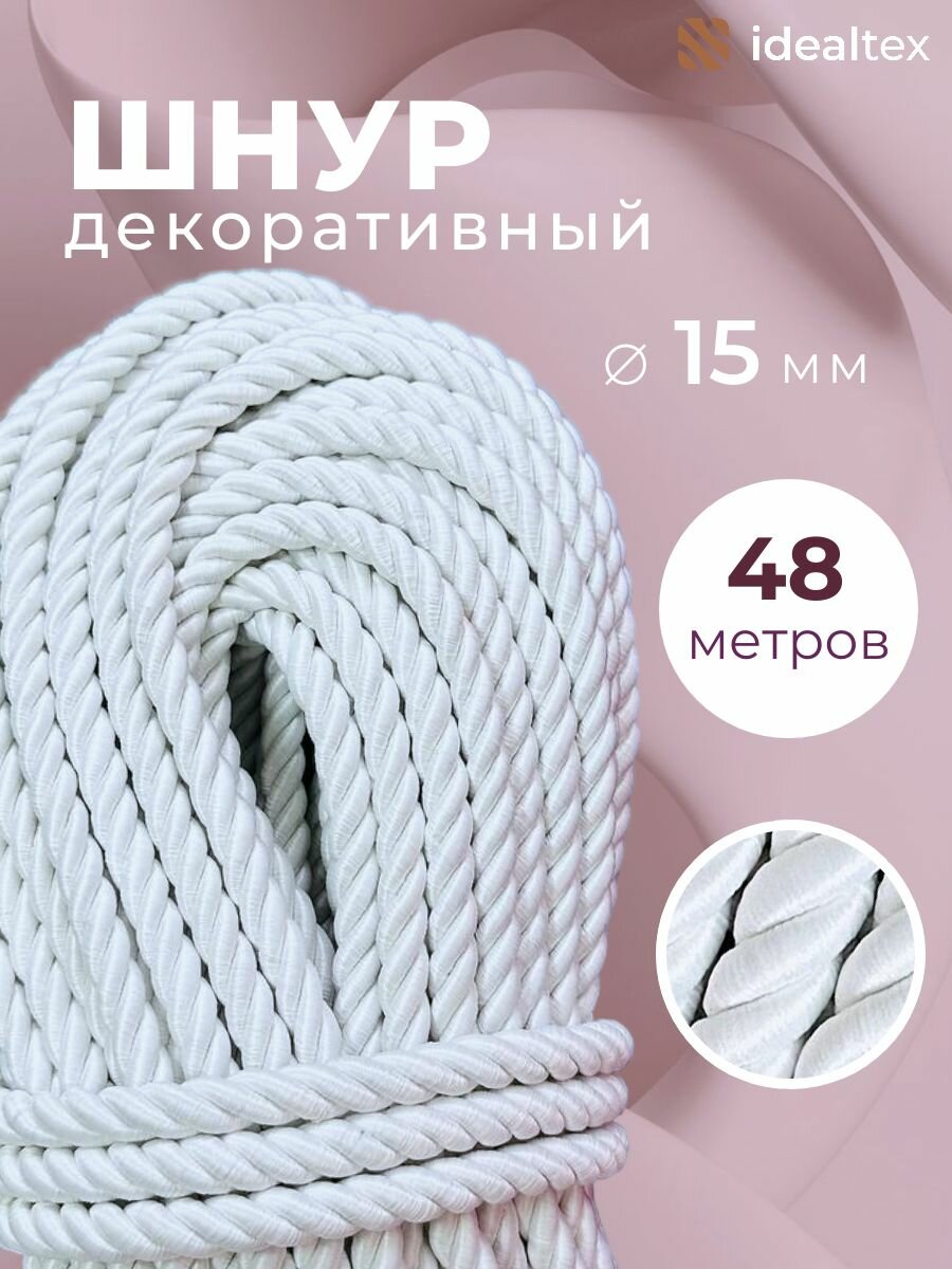 Шнур декоративный для потолка, канат для потолка, витой, диаметр 15 мм, длина 48 м.