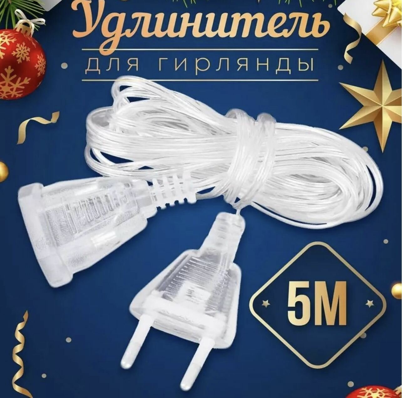 Удлинитель для гирлянды прозрачный 5 метров, переходник для гирлянды