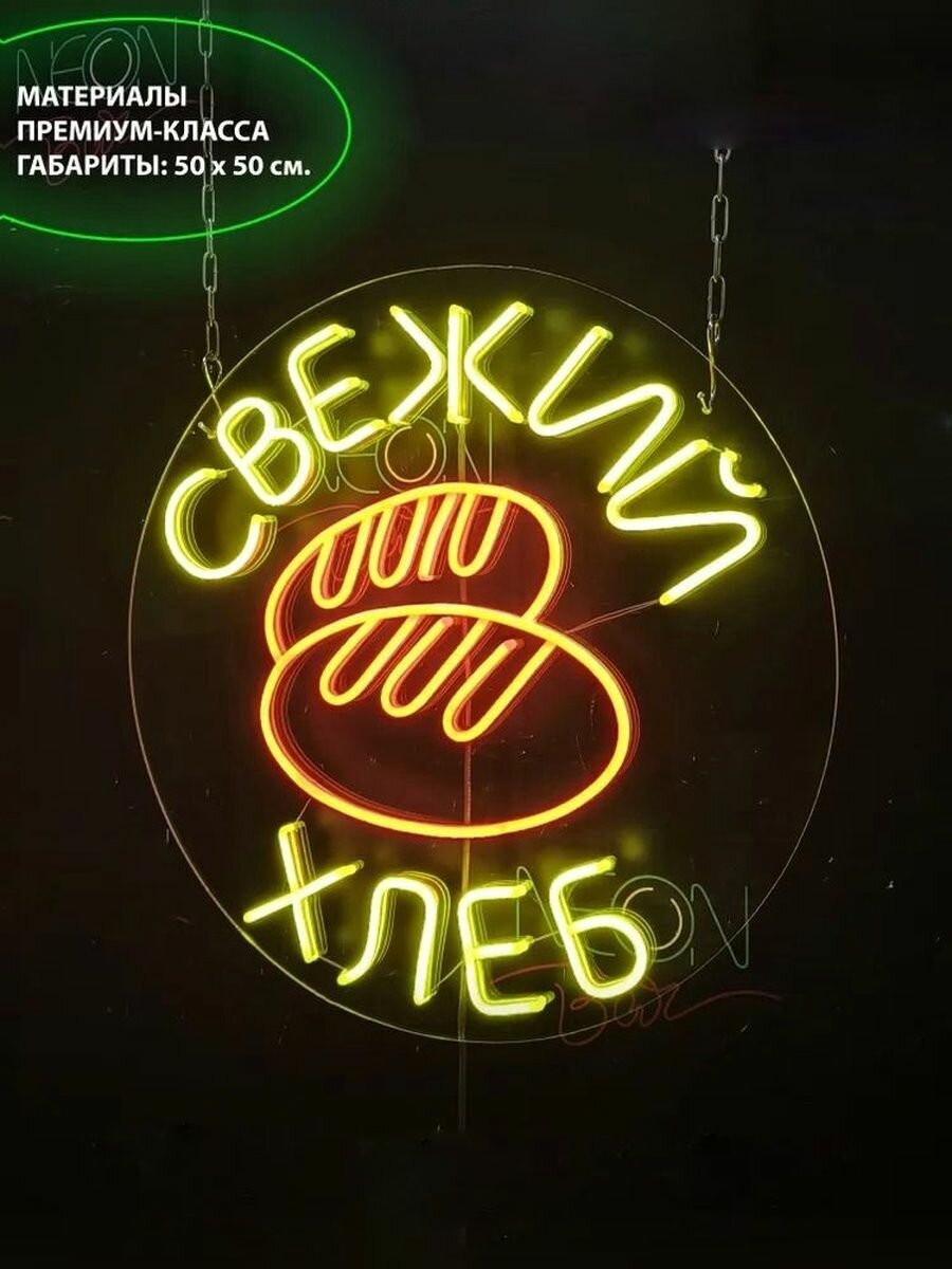 Неоновая вывеска на стену, неоновый светильник, надпись Свежий хлеб, для пекарни, 50 х 50 см.