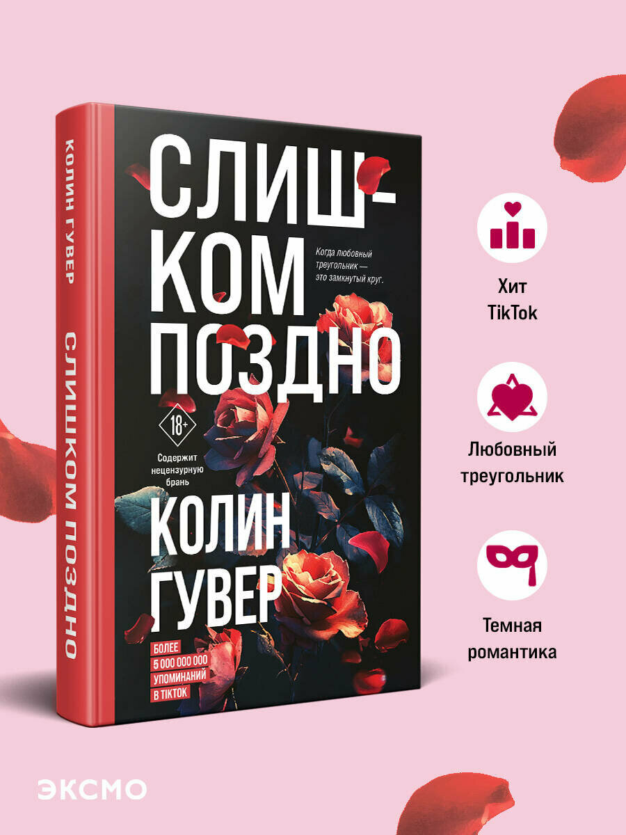 Гувер К. Слишком поздно