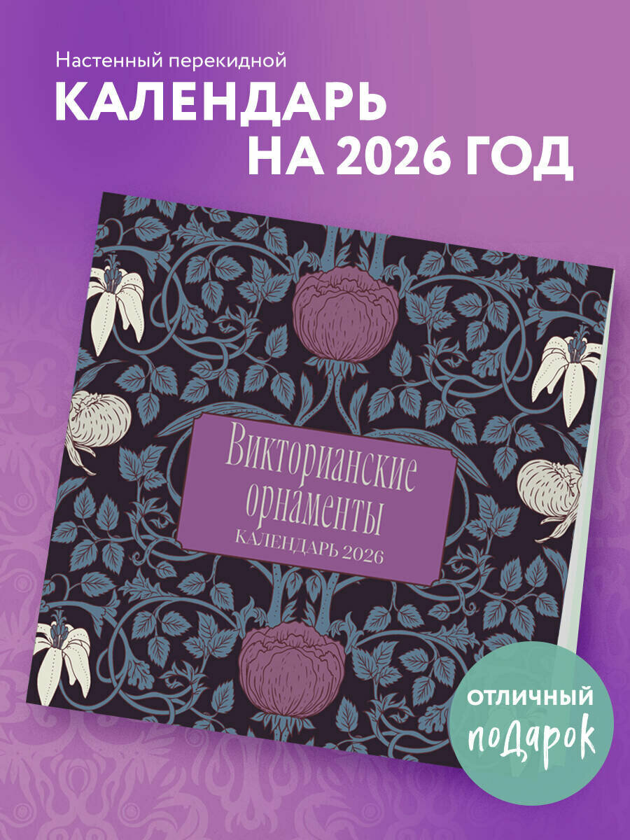 Викторианские орнаменты. Календарь настенный на 2026 год (300х300 мм)