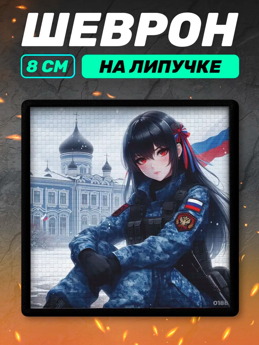 Шеврон на липучке Аниме девушка Флаг России