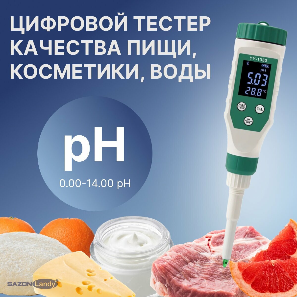 Пищевой тестер качества, модель YY-1030, ph метр для воды, сыра, мяса, фруктов, теста, косметики