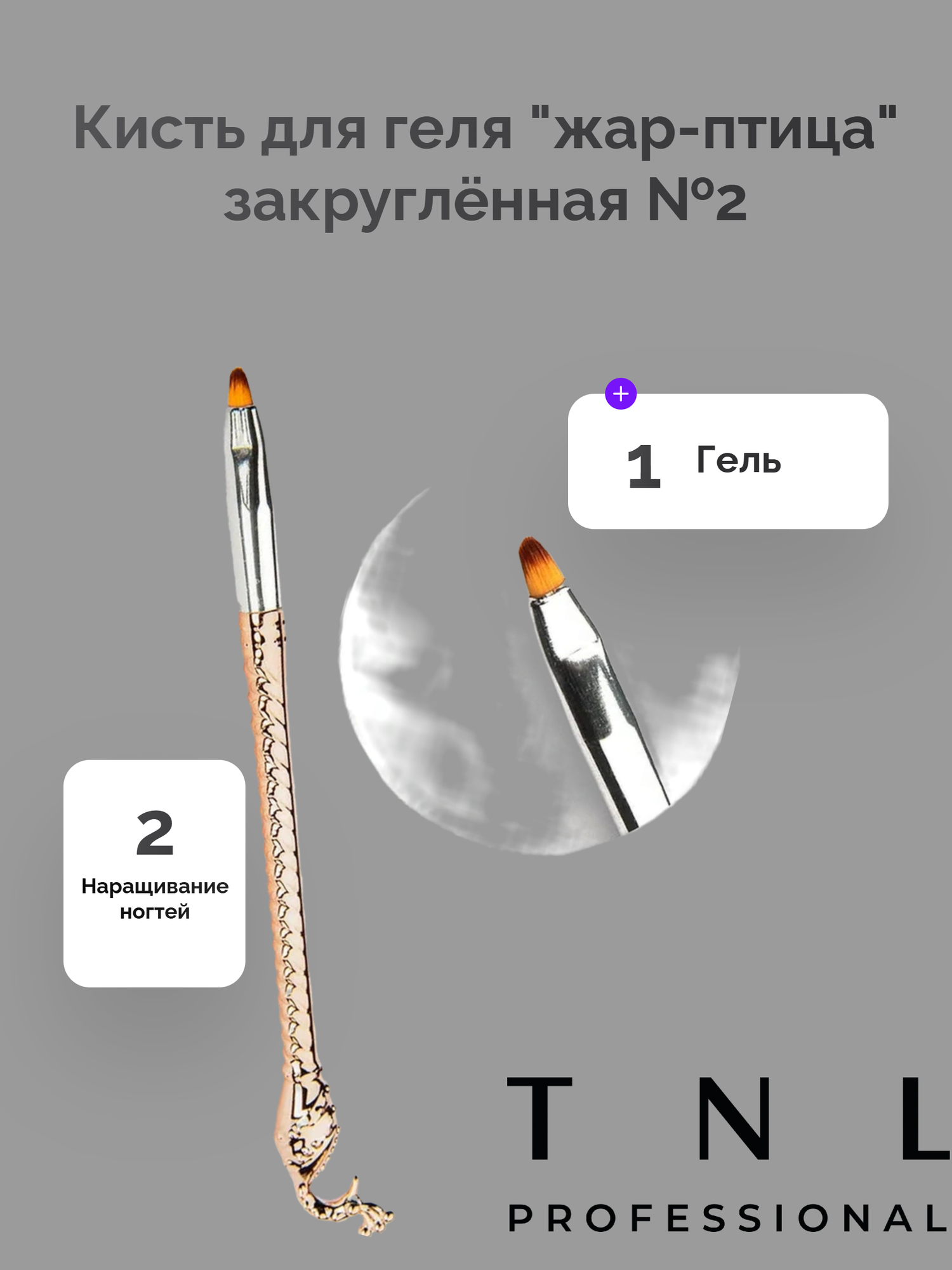 Tnl кисть для геля "жар-птица" закруглённая №2
