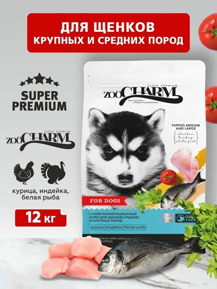 Сухой корм SECRET FOR PETS ZOOCHARM для щенков средних и крупных пород курица, индейка, белая рыба 12кг