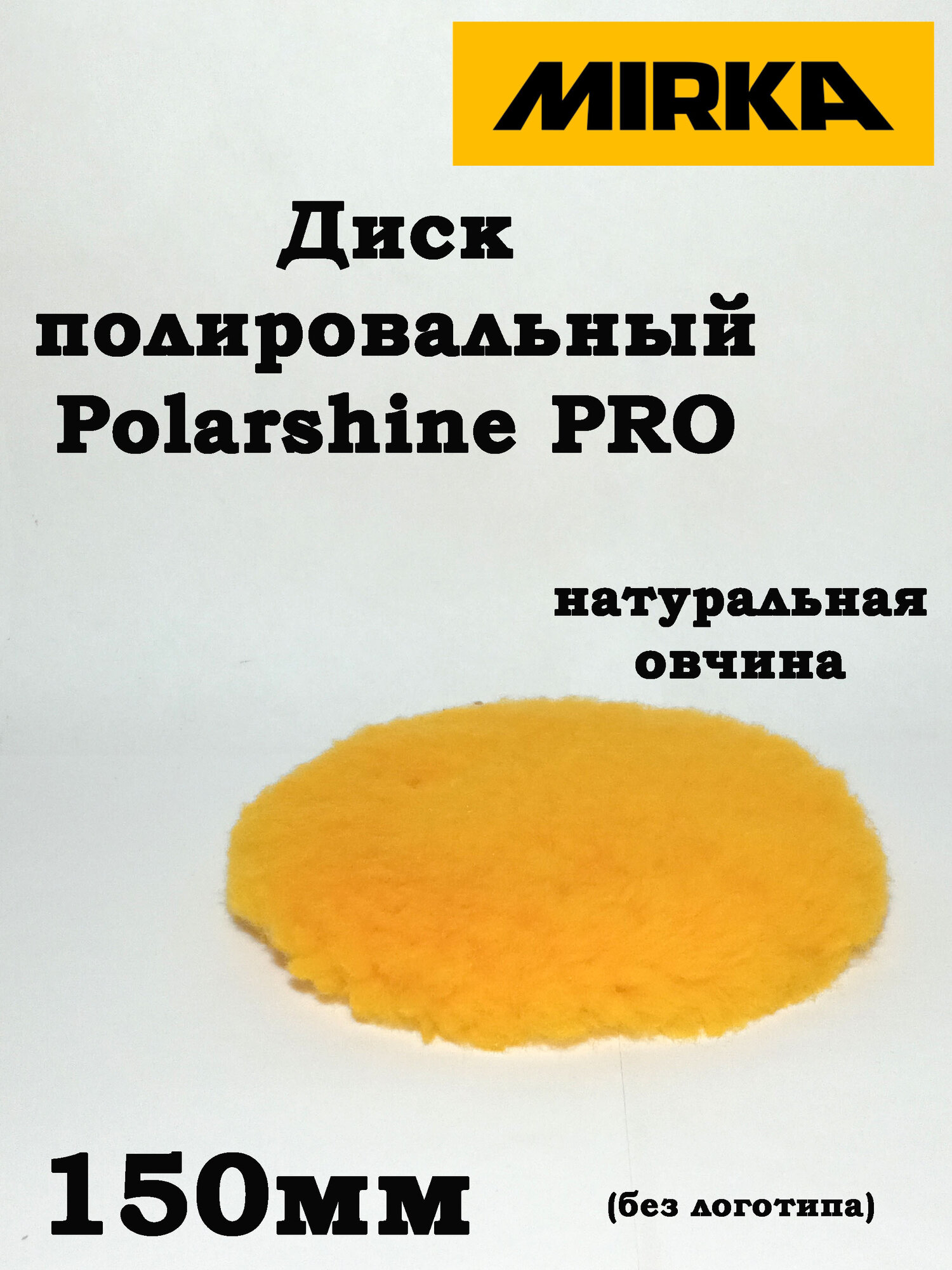 Диск полировальный MIRKA Polarshine PRO из натуральной овчины 150мм (без логотипа) - 1 шт.