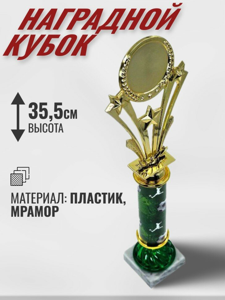 Кубок пластиковый на каменном основании "Футбол" (35,5 см)