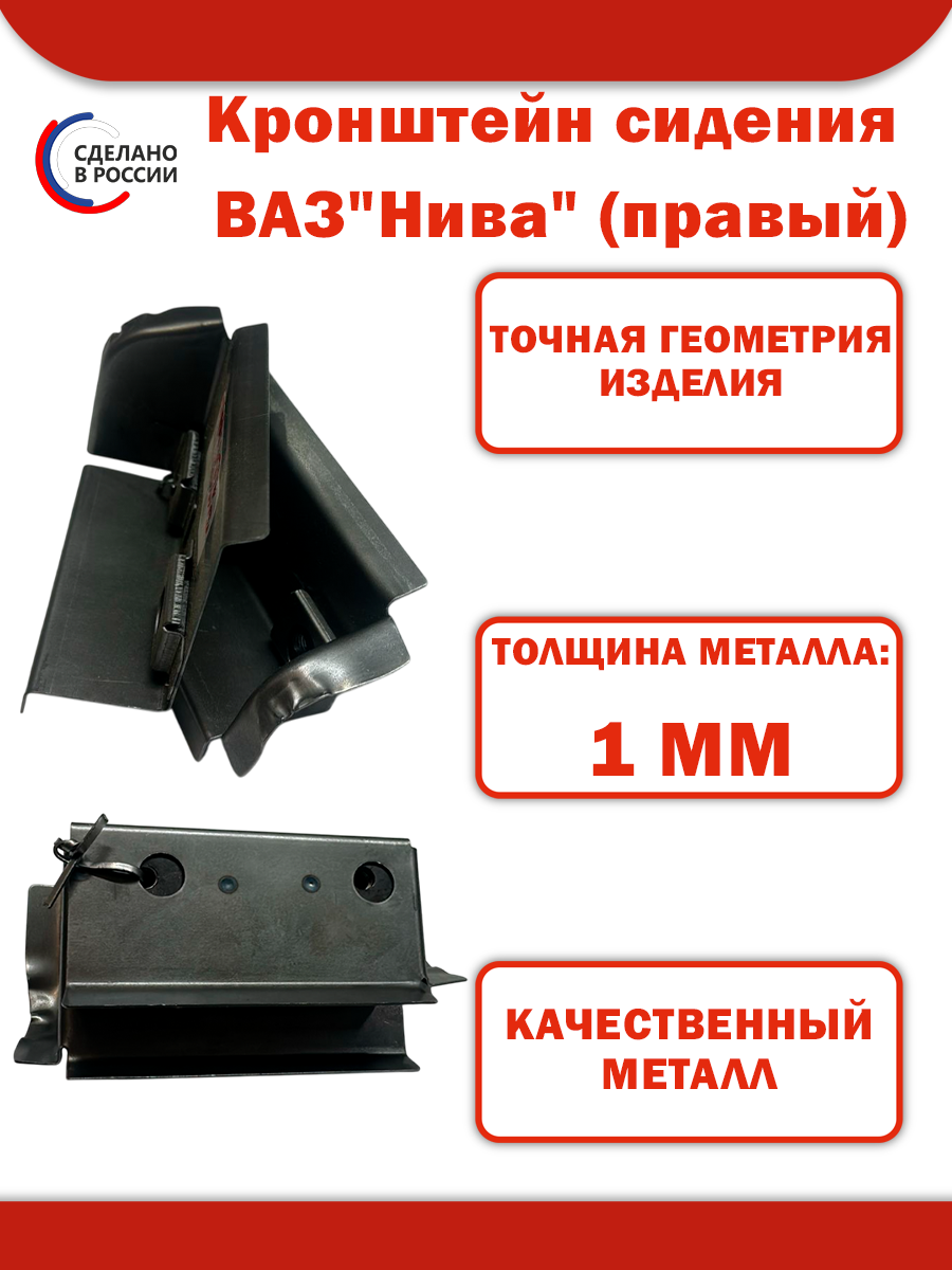 Кронштейн сидения ВАЗ"Нива" (правый)