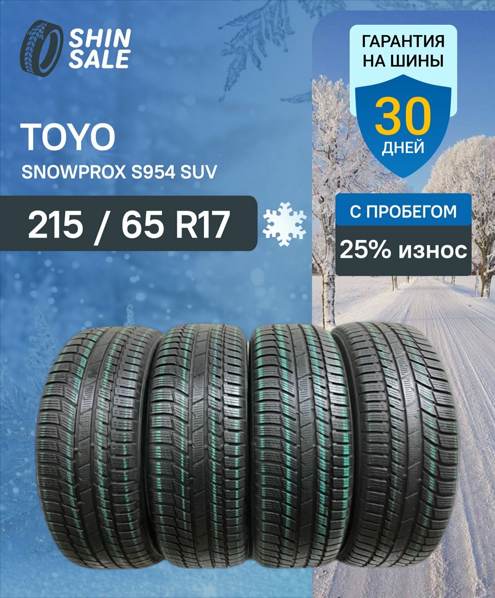 Зимние БУ шины нешипованные Toyo Snowprox S954 SUV 215/65 R17 25.0% износ VIRT0010118