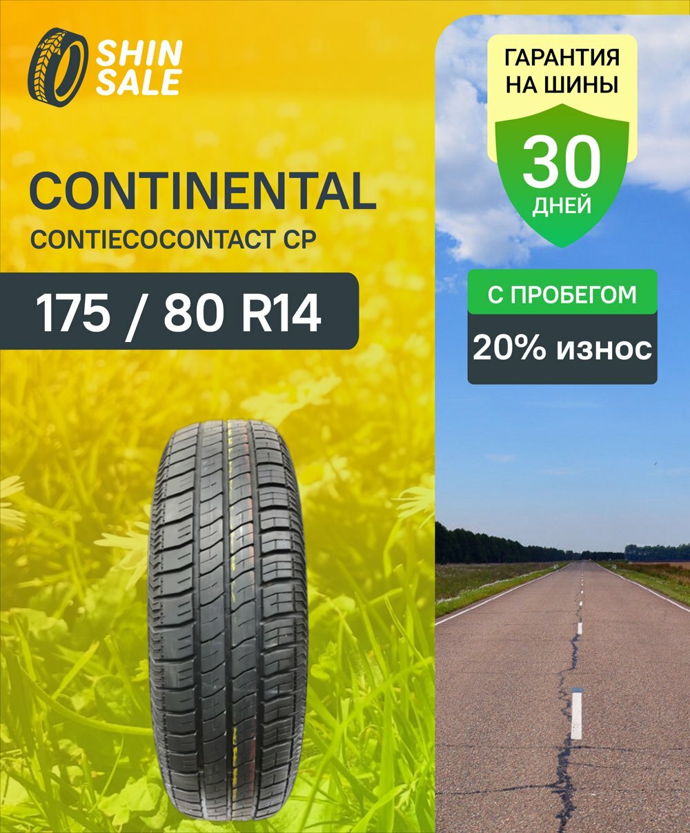 Летние БУ шины Continental ContiEcoContact CP 175/80 R14 15.0% износ T0149139
