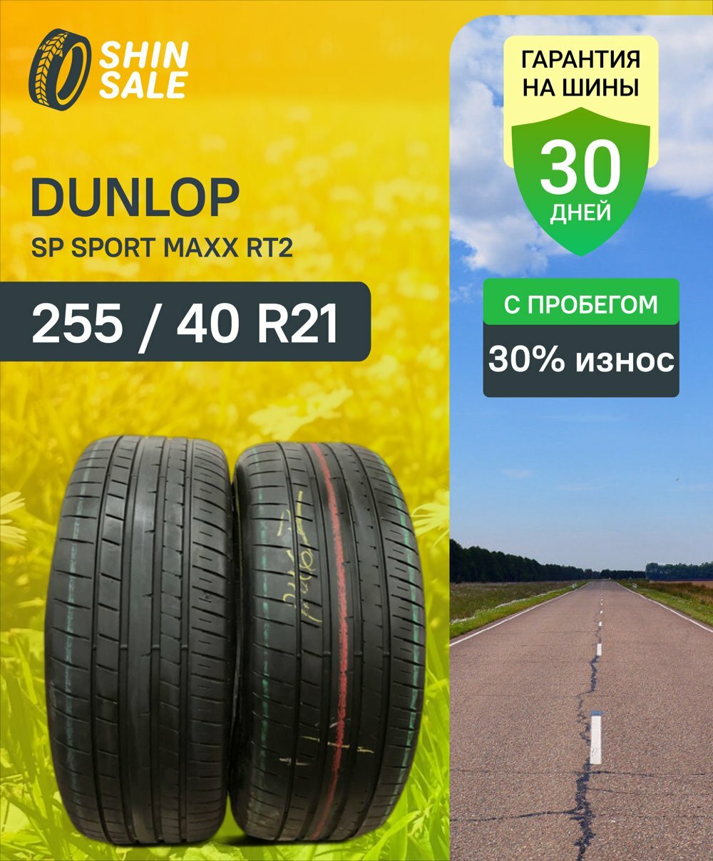 Летние БУ шины Dunlop SP Sport Maxx RT2 255/40 R21 25.0% износ T0116950