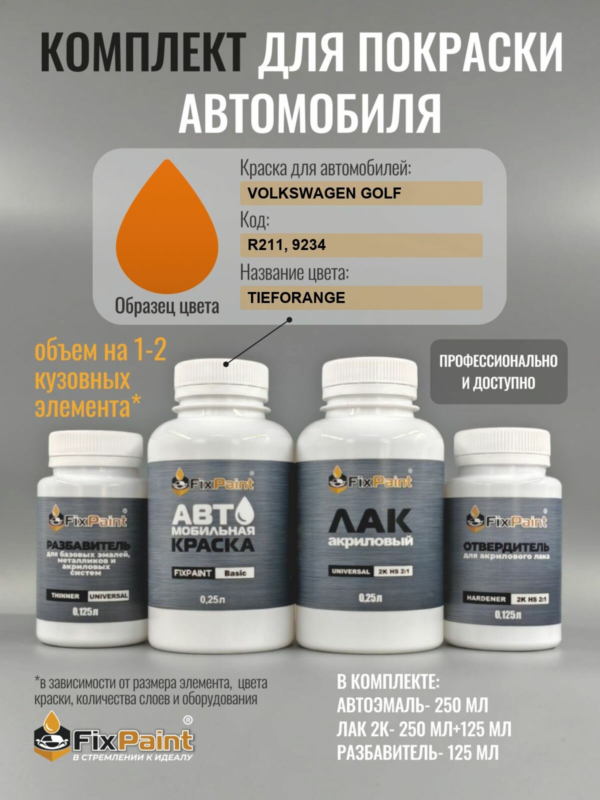 Комплект для покраски VOLKSWAGEN GOLF, код R211, 9234, TIEFORANGE, базовая автомобильная эмаль 250 мл, лак 2K 250 мл с отвердителем, разбавитель 125 мл, FixPaint Pro