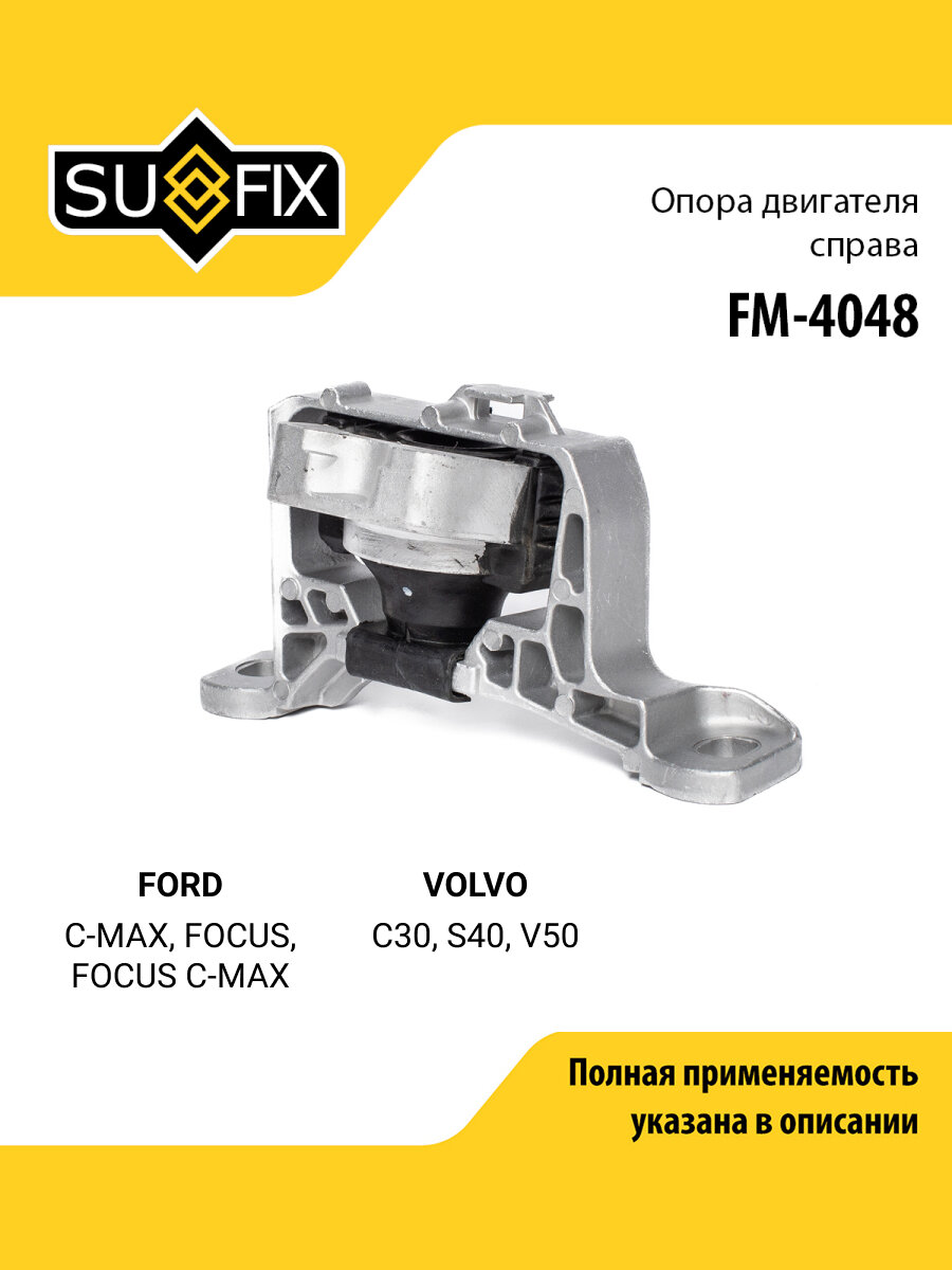 Опора двигателя передняя правая для FORD C-MAX, FOCUS, FOCUS C-MAX / VOLVO C30, S40, V50 / SUFIX FM-4048