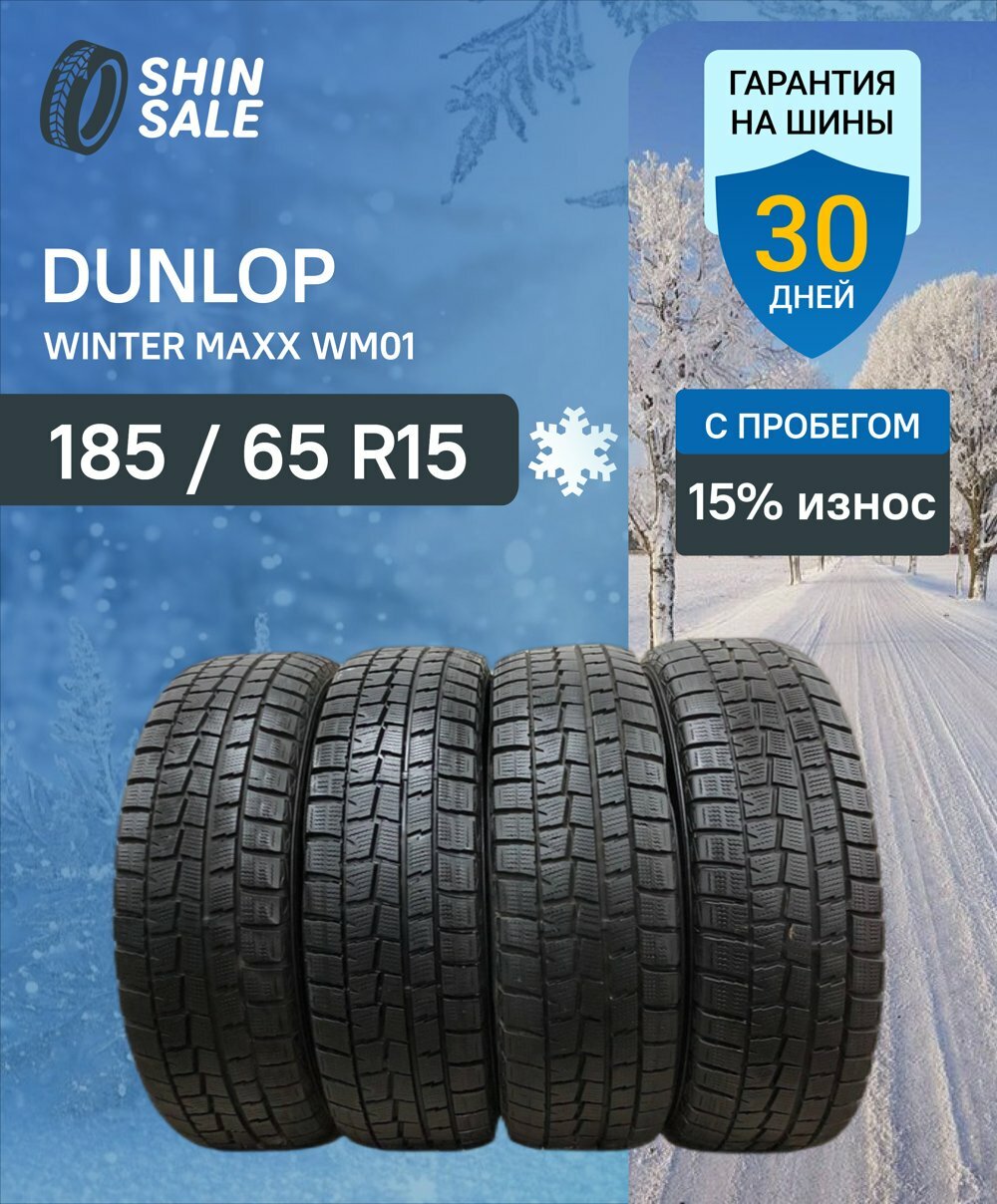 Зимние БУ шины нешипованные Dunlop Winter Maxx WM01 185/65 R15 15.0% износ T0118972