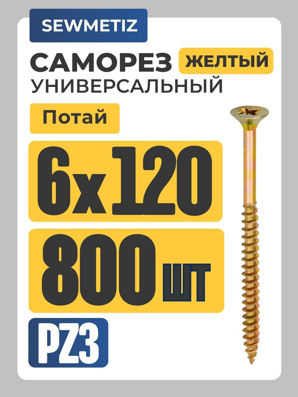 Саморезы универсальные PZ3 6x120, оцинкованные, жёлтые, 800 штук