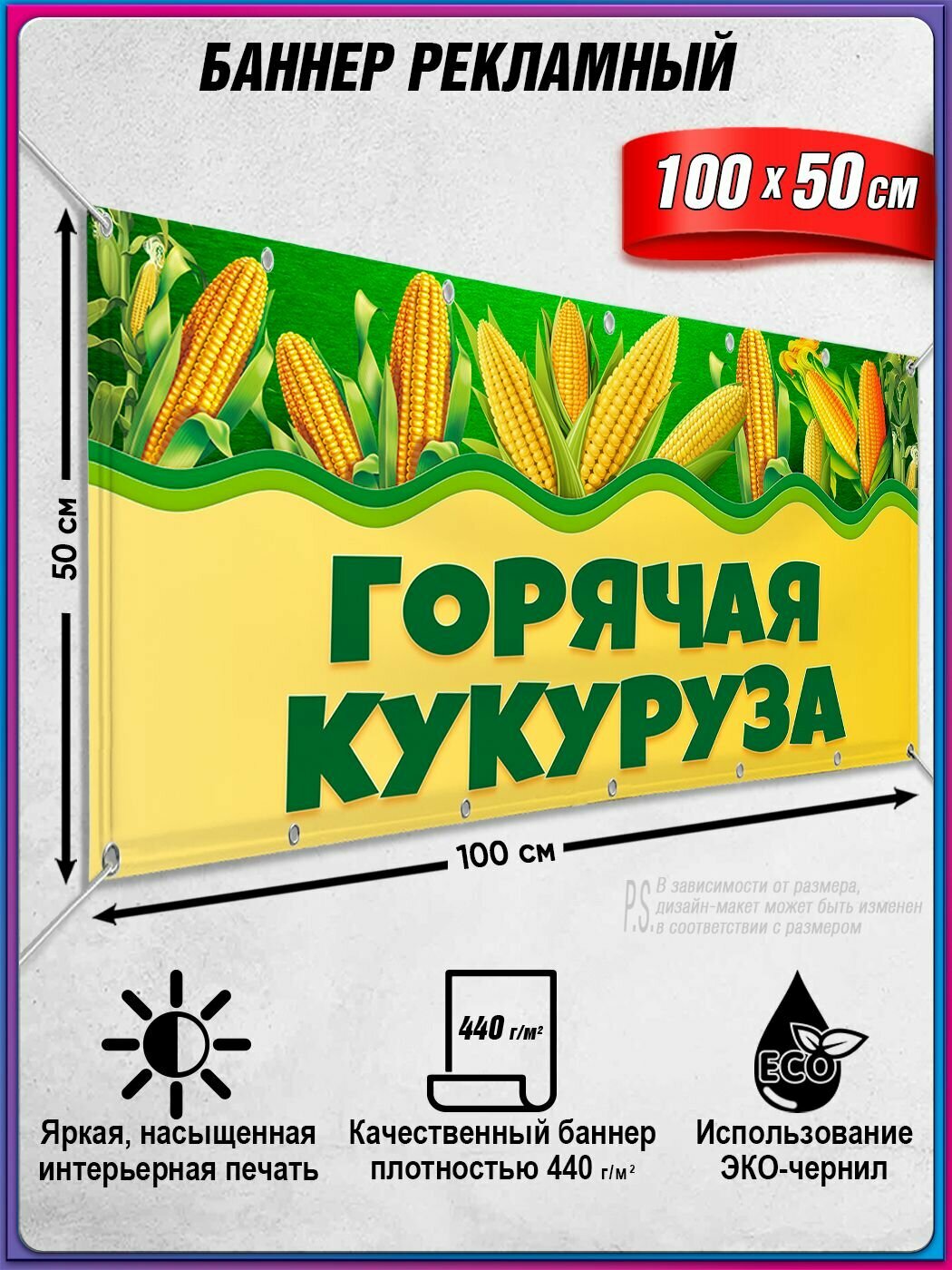 Горизонтальный баннер Горячая кукуруза 1х0,5 м