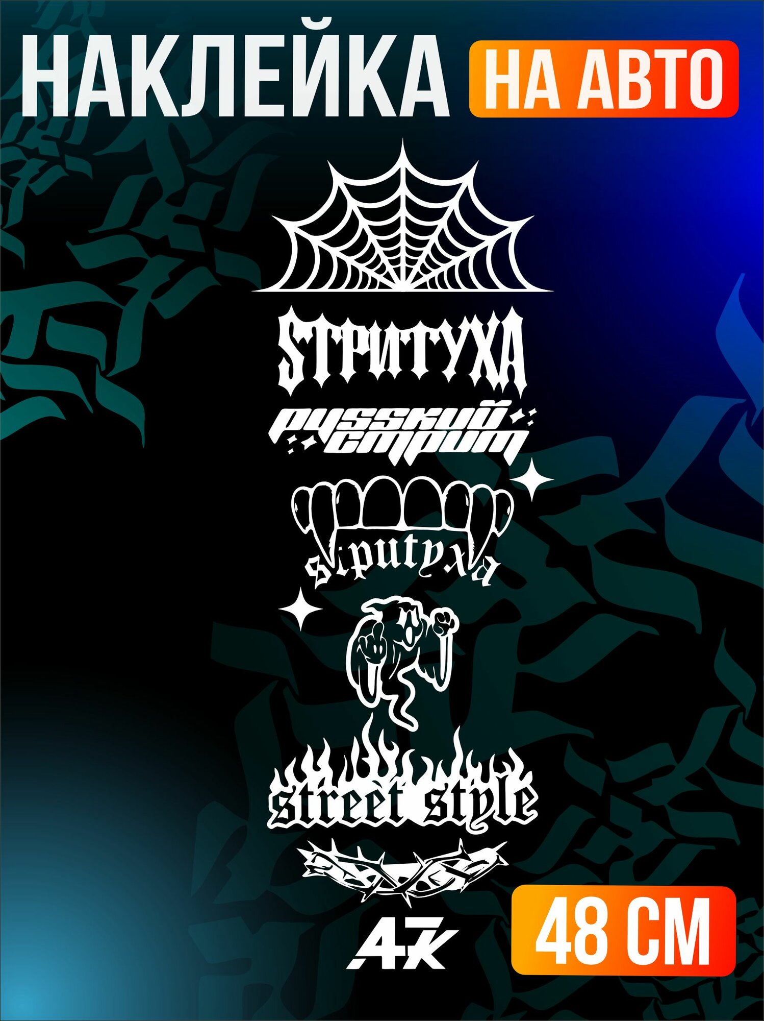 Наклейка на стекло автомобиля на авто дорожка стритуха