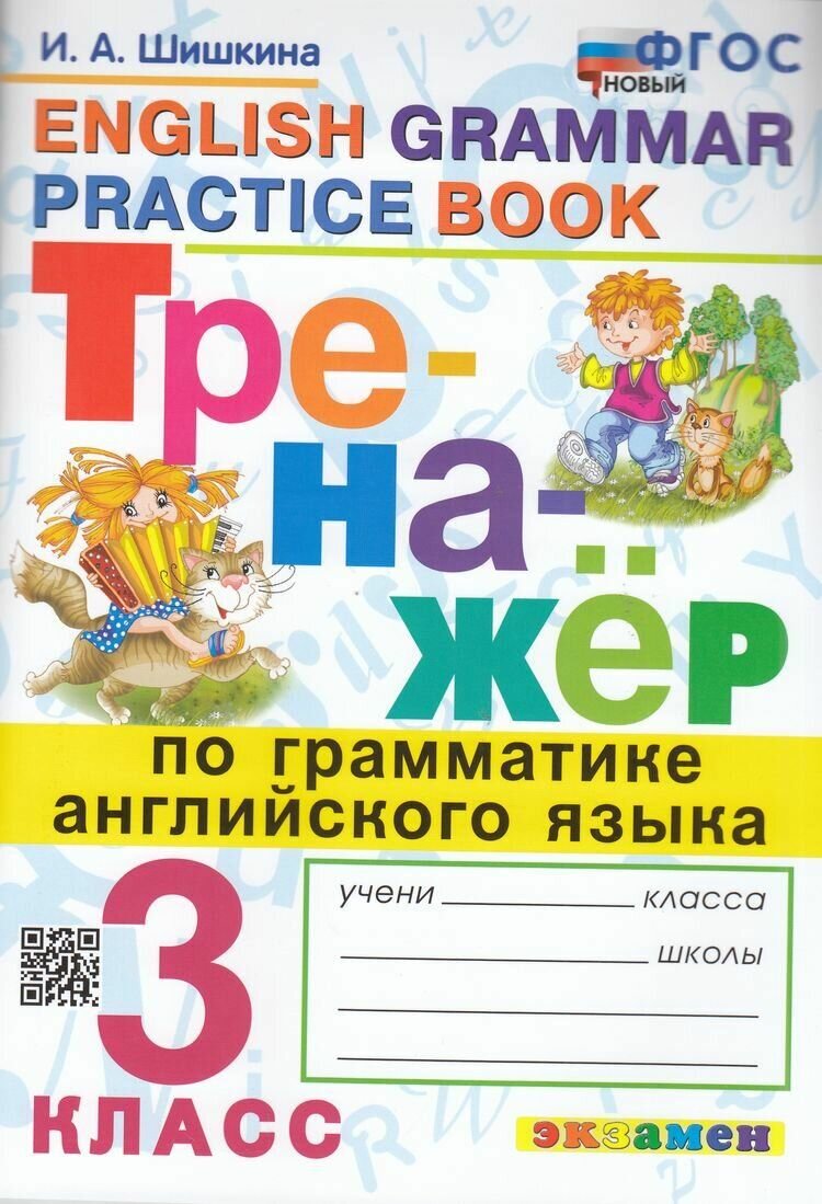 Шишкина И. А. Тренажер по грамматике английского языка 3 класс (7-е изд, перераб. и доп.) Экзамен 2025