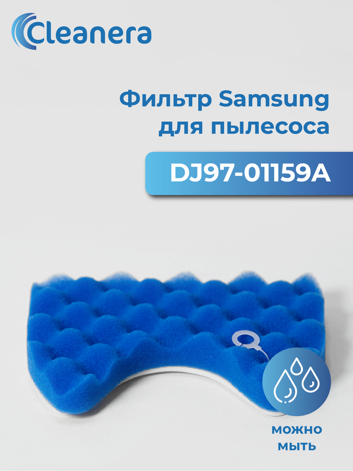 Фильтр для пылесосов Samsung серий SC65, SC66, SC67, SC68 (DJ97-01159A)