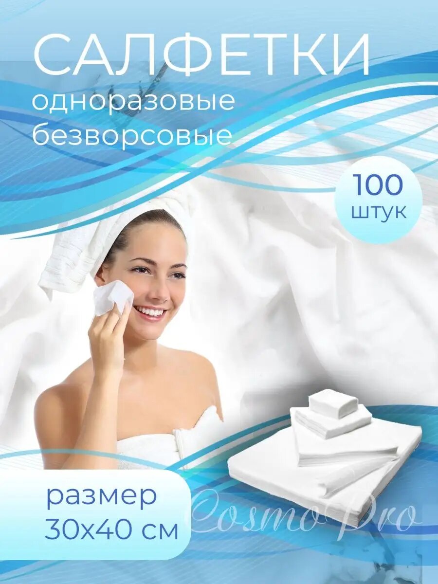 Салфетки одноразовые 30х40 см 100 шт